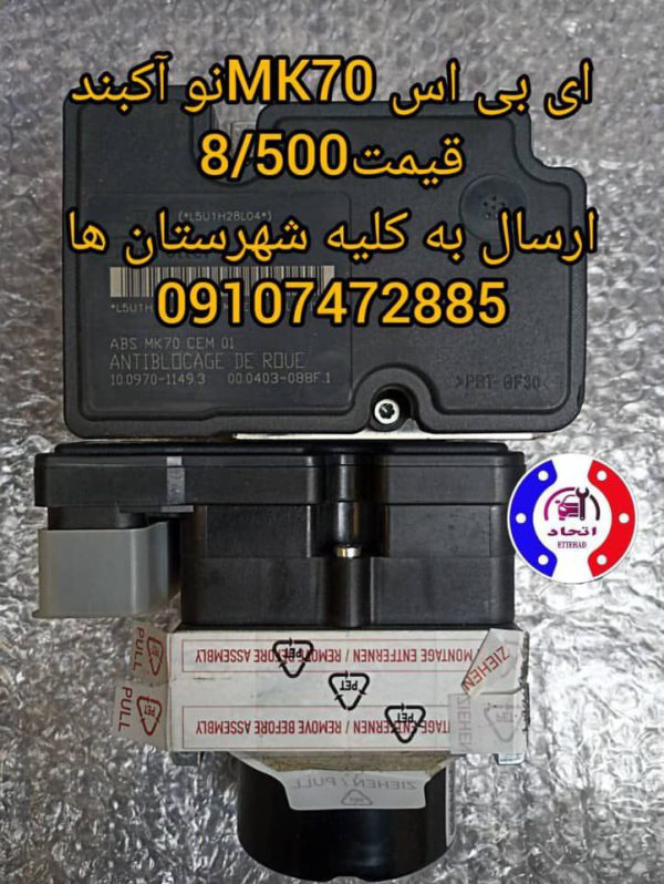 ای بی اس MK70 - خرید فروش تعمیر بوستر ترمز و پمپ ترمز و یونیت و لوازم و ...