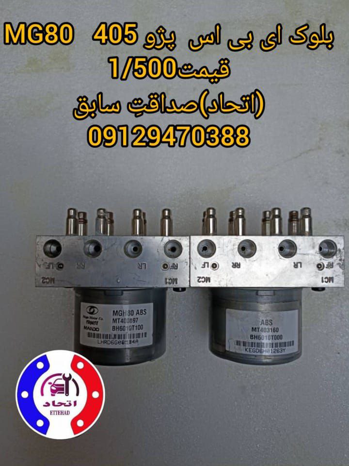 بلوک ای بی اس پژو 405 MG80 - خرید فروش تعمیر بوستر ترمز و پمپ ترمز و ...